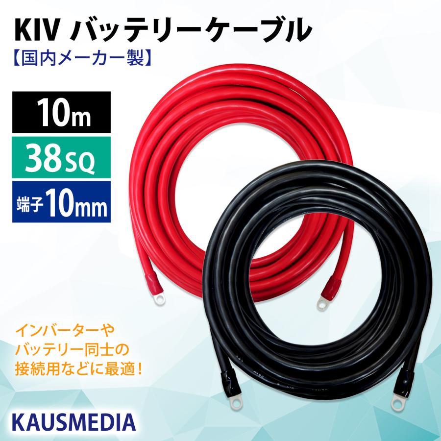 38SQ 10m KIV ケーブル 国内メーカー製 バッテリーケーブル 赤 黒 セット R38-10s ニチフ 端子 圧着済 車内配線 ミンコタ 1000cm : cbb-38sq10 ...