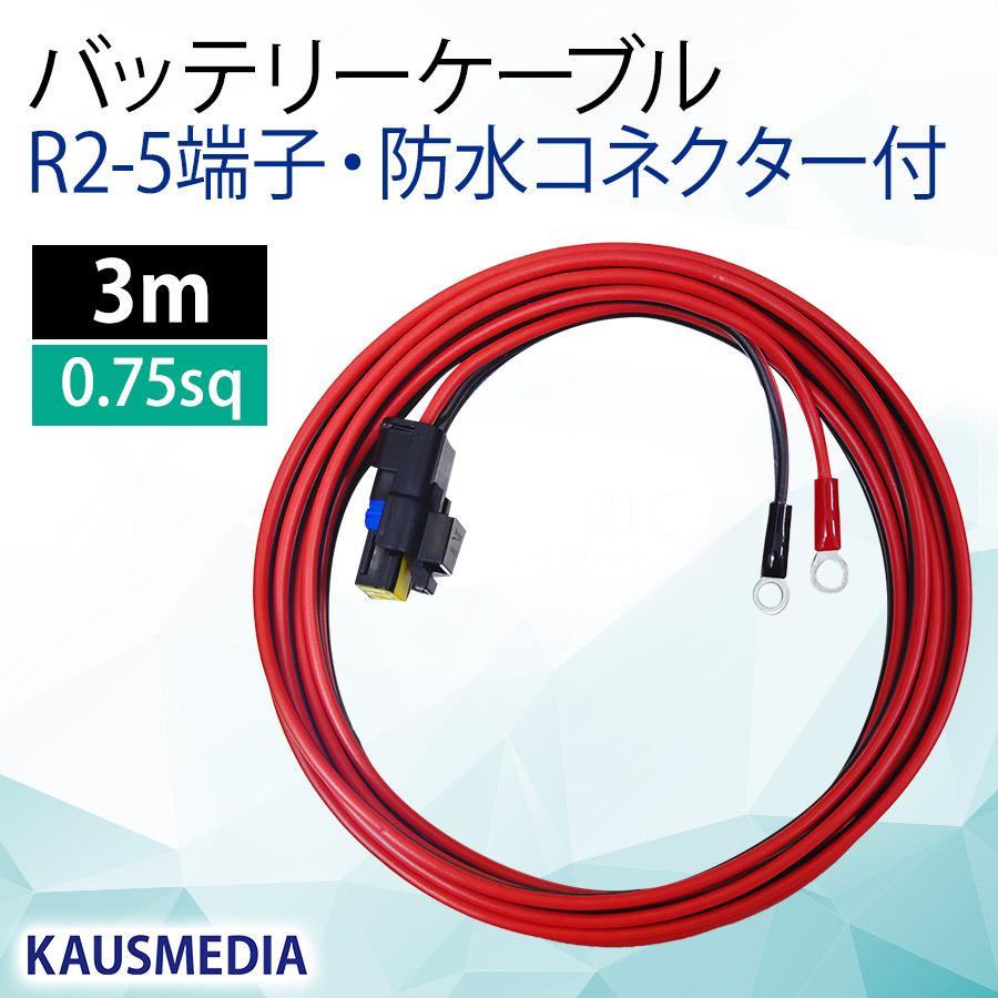防水コネクタ付 バッテリーケーブル R2-5 丸形端子 3m ソーラー充電セット交換用 DIY用など KAUSMEDIA : カウスメディア ...