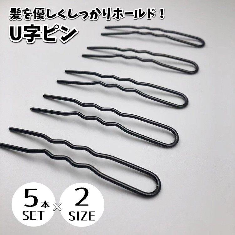 ヘアピン U字ピン 5本セット ヘアアクセサリー 無地 黒 補助Uピン 髪留め まとめ髪 ヘアアレンジ 髪飾り お団子 夜会巻き シンプル 普段使い : KAWAeMON - 通販 ...