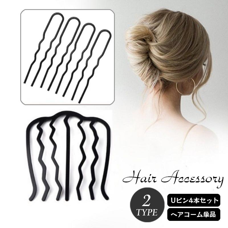 ヘアコーム Uピン レディース ヘアアクセサリー 夜会巻 髪留め まとめ髪 ヘアアレンジ アップヘア シンプル おしゃれ かわいい 浴衣 和装 フォー : KAWAeMON - 通販 ...