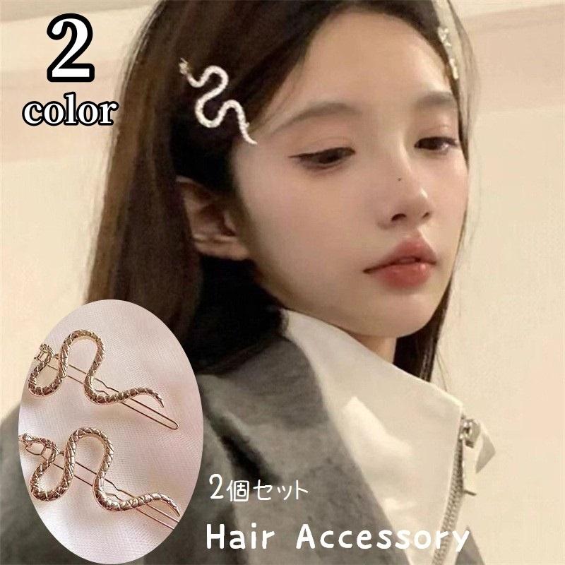 ヘアクリップ 2個セット ヘアアクセサリー レディース 女性 婦人 髪飾り まとめ髪 ヘアアレンジ ヘビ スネーク 大ぶり 大きめ おしゃれ かっこい : KAWAeMON - 通販 ...