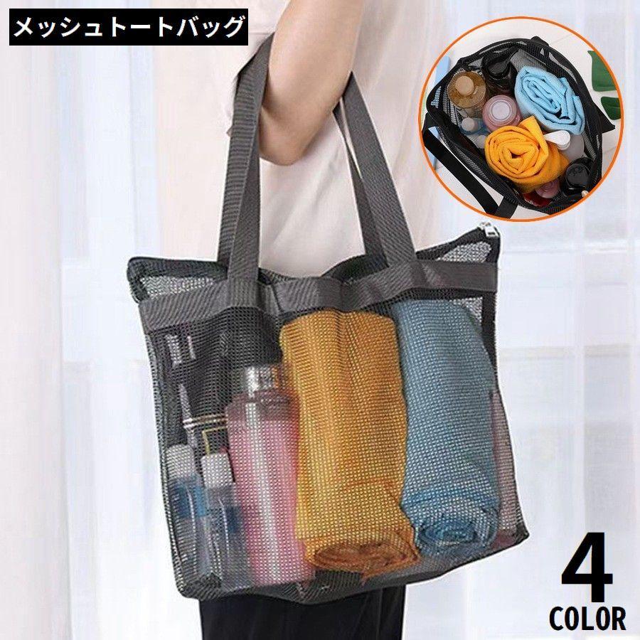 トートバッグ メッシュバッグ ビーチバッグ レディース 水着収納カバン 大容量 大きめ 軽量 A4 肩掛け 手提げ 海水浴 スパ : KAWAeMON - 通販 - Yahoo!ショッピング