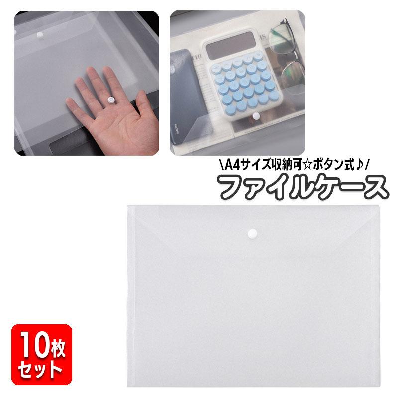 ファイルケース 10枚セット ボタン式 ファイルバッグ ドキュメントケース クリアファイル A4 半透明 スナップボタン 封筒型 文房具 収納 書類ケ : KAWAeMON - 通販 ...