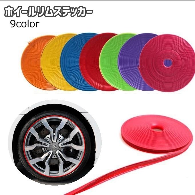 ホイールリムステッカー 8m リムテープ リムガード カーステッカー 車用品 カー用品 ホイール リム ステッカー シール 粘着テープ 装飾 デコレー : car-92207 ...
