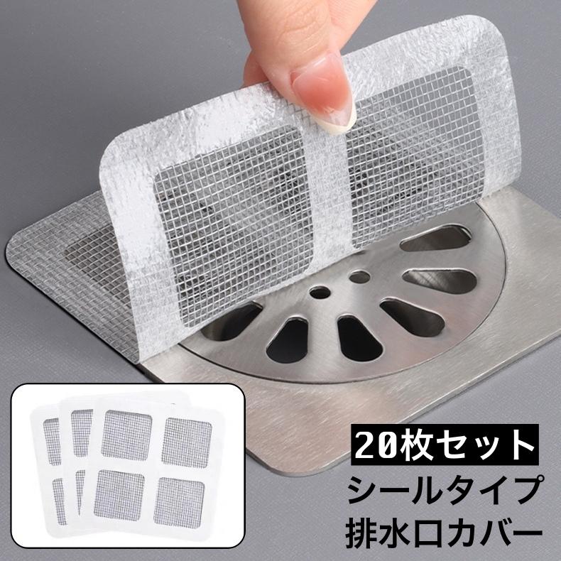 排水口カバー 排水口シール 20枚セット 使い捨て 貼るだけ 粘着式 四角形 正方形 詰まり防止 ヘアキャッチャー ゴミ取り ゴミ受け 防虫 害虫 対 : KAWAeMON - 通販 ...