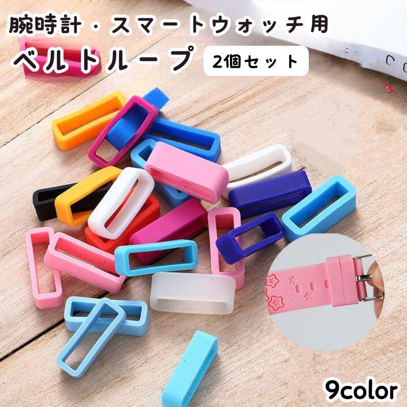 ベルトループ バンドループ 2個セット 遊環 ベルト通し 単品 シリコン ラバー 交換用 修理 代用 腕時計 : KAWAeMON - 通販 - Yahoo!ショッピング