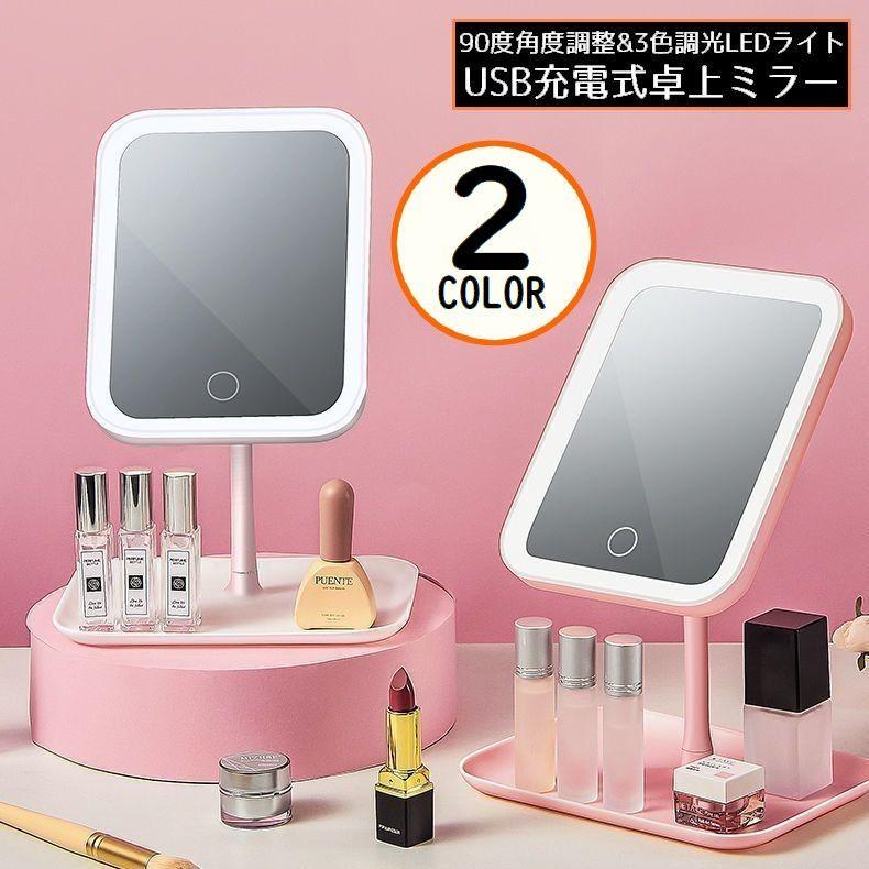 卓上ミラー LEDライト付き USB充電式 3色調光 スタンドミラー 女優ミラー メイク 化粧鏡 アクセサリートレイ 角度調整可能 リチウム : KAWAeMON - 通販 - Yahoo ...