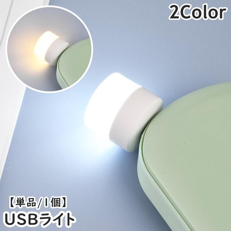 USBライト 単品 1個 ナイトライト USB接続 デスクライト パソコンライト 小さめ 小型 ミニ ポータブル 持ち運び コンパクト PC USB : KAWAeMON - 通販 ...