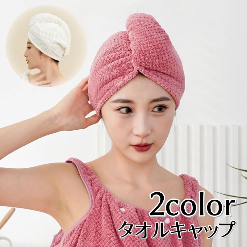 タオルキャップ ヘアドライタオル バス用品 大人用 無地 可愛い シンプル 髪の毛 乾かす まとめる 吸水 柔軟 柔らかい お風呂上がり 日用品 白 : KAWAeMON - 通販 ...