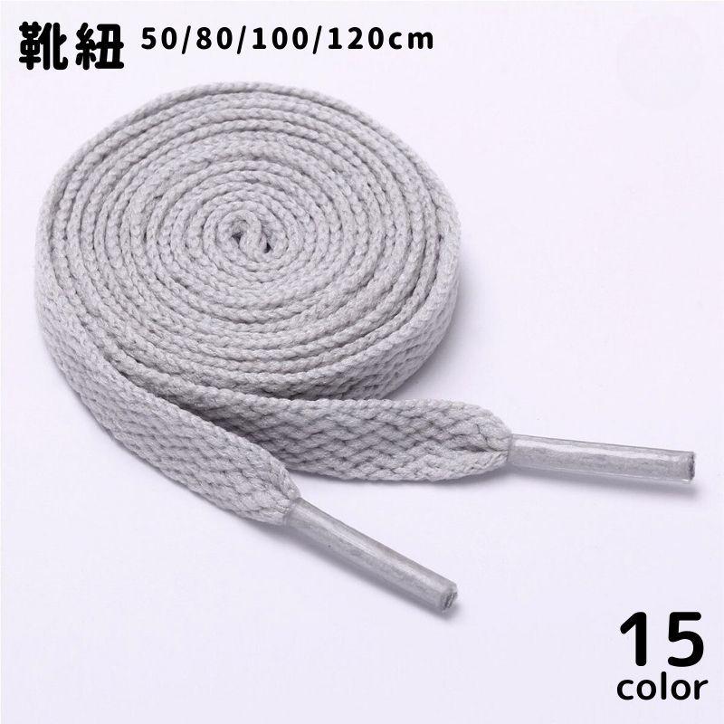 靴ひも 靴紐 スニーカー 運動靴 1本 単品 50cm 80cm 100cm 120cm メンズ レディース 男性 女性 男女兼用 平紐 平ひも シュ : gds-38499 ...