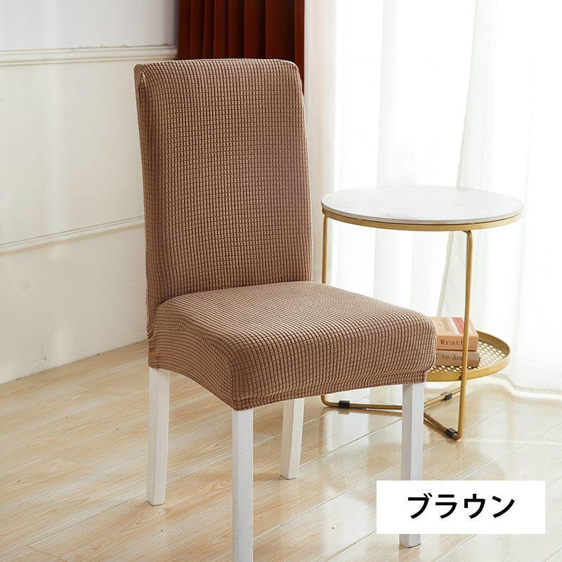 チェアカバー 椅子カバー 伸縮性 ストレッチ フルカバー 座面 背もたれ 格子柄 シンプル おしゃれ ダイニングチェアカバー 模様替え 汚れ防止 傷防 : KAWAeMON - 通販 ...