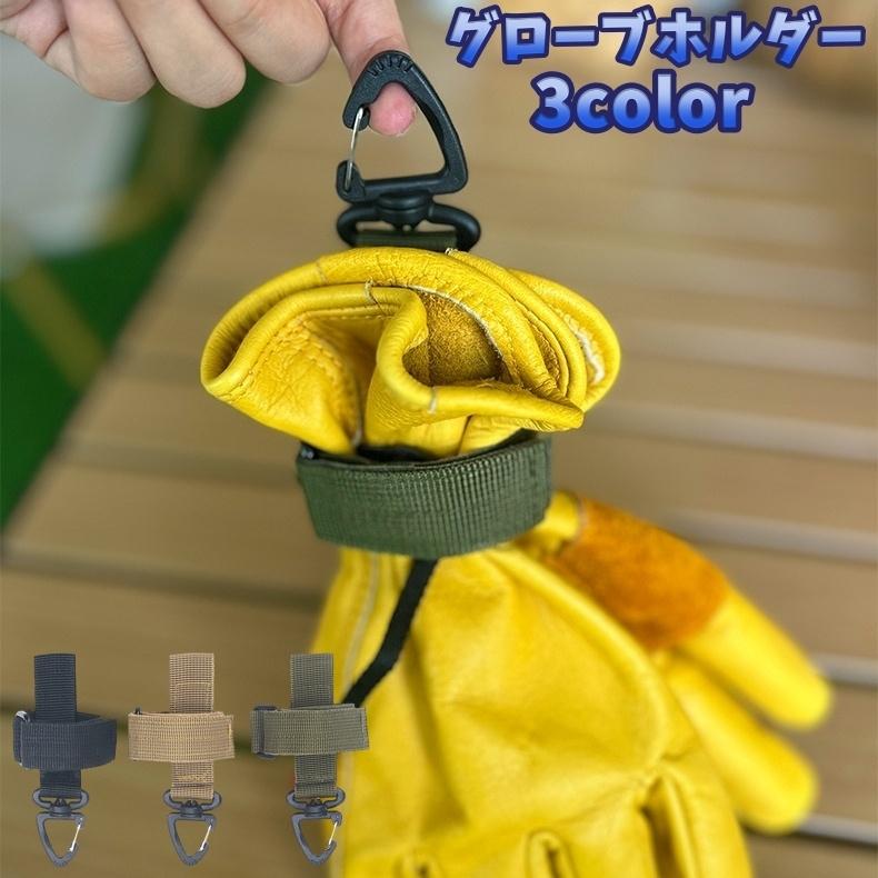 グローブホルダー 手袋ホルダー 吊り下げ アウトドア カラナビ付き 360度回転 ベルト 腰 持ち歩き 作業 ぶら下げ 軍手 キャンプ 登山 : KAWAeMON - 通販 - Yahoo ...