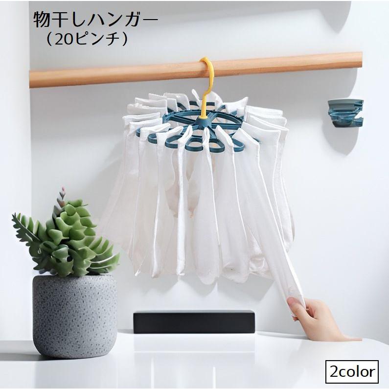 物干しハンガー 20ピンチ 洗濯ハンガー 丸ハンガー 洗濯用品 ピンチハンガー 洗濯物干し 靴下 肌着 下着 屋外 屋内 部屋干し 360 回転 : KAWAeMON - 通販 - Yahoo ...