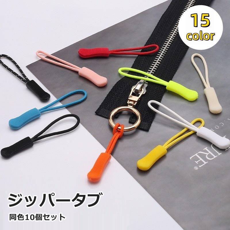 ジッパータブ 10個セット ファスナー 引き手 チャック プルタブ パーツ 交換 修理 取り付け 簡単 付け替え 工具不要 DIY : KAWAeMON - 通販 - Yahoo!ショッピング