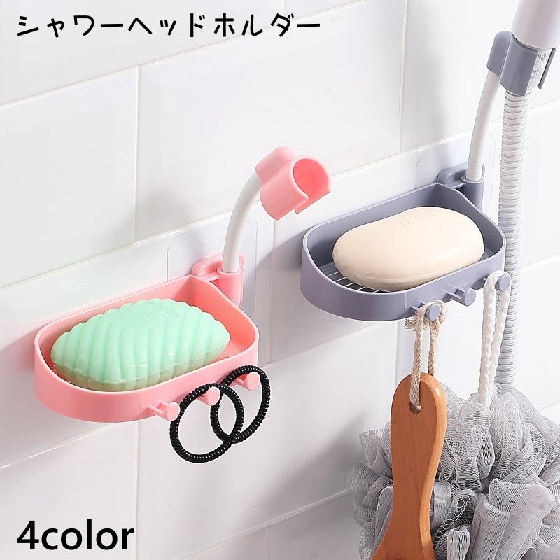 シャワーヘッドホルダー シャワーフック シャワーラック シャワー掛け ソープトレー ソープディッシュ 石けんケース フック付き 粘着式 小物掛け 穴あ : KAWAeMON - 通販 ...