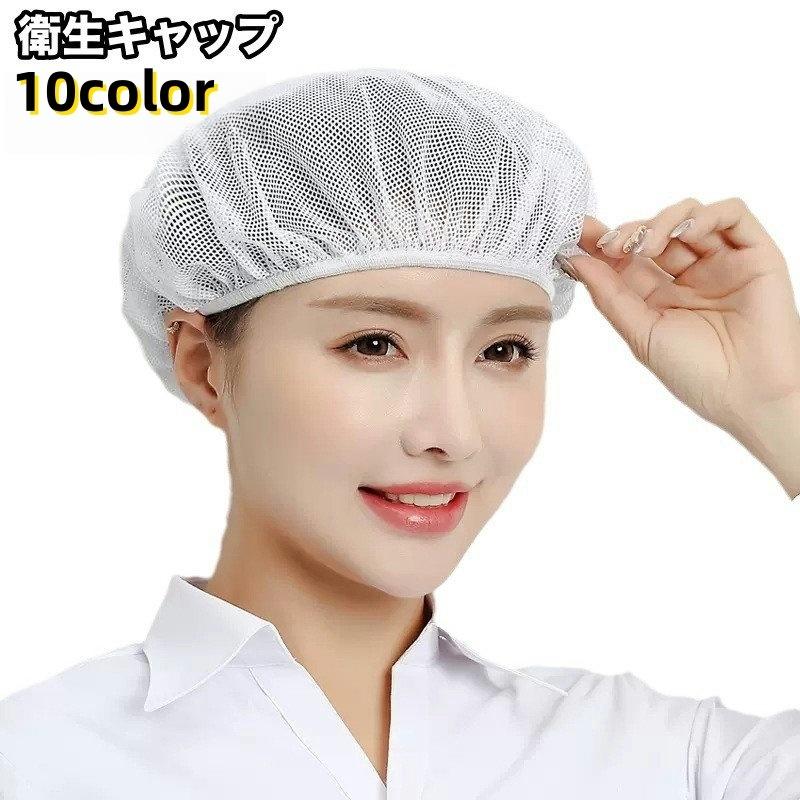 衛生キャップ 衛生帽 男女兼用 防塵 ヘアカバー 髪の毛 毛髪落下防止 メッシュ 通気性 食品 工場 飲食店 : KAWAeMON - 通販 - Yahoo!ショッピング