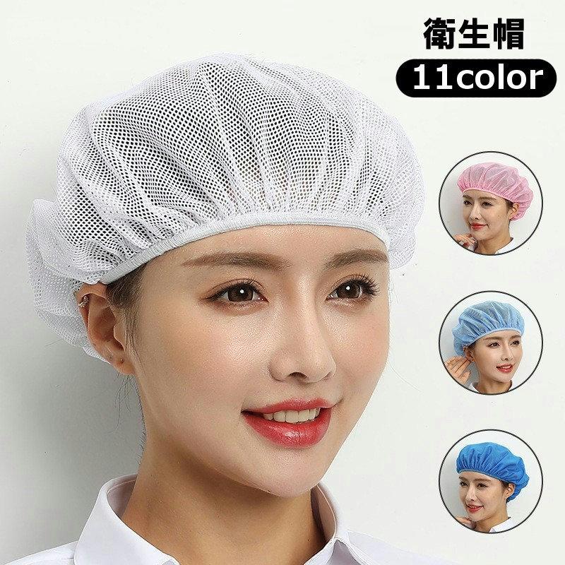 衛生帽 メッシュキャップ 衛生ヘアネット 男女兼用 食品工場 調理用