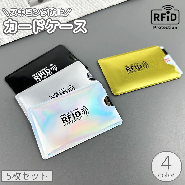 カードケース 5枚セット カード入れ スキミング防止 RFID カバー スリーブ セキュリティ クレジットカード キャッシュカード クレカ 情報保護 : KAWAeMON - 通販 ...