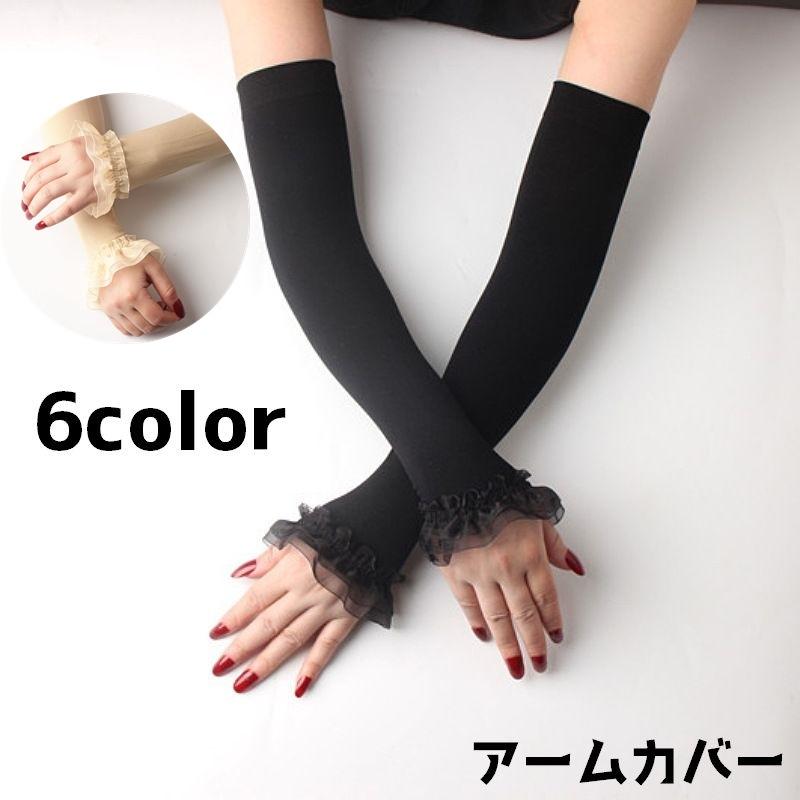 アームカバー 腕カバー アームスリーブ レディース 女性 フリル 日よけ UV対策 日焼け防止 外遊び お出かけ 散歩 シンプル かわいい : oth-37939 : KAWAeMON ...
