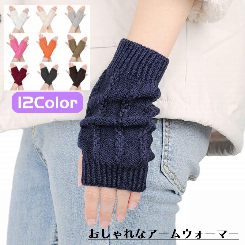 アームウォーマー レディース メンズ ニット ショート ハンドウォーマー 指なし スマホ手袋 シンプル おしゃれ : KAWAeMON - 通販 - Yahoo!ショッピング