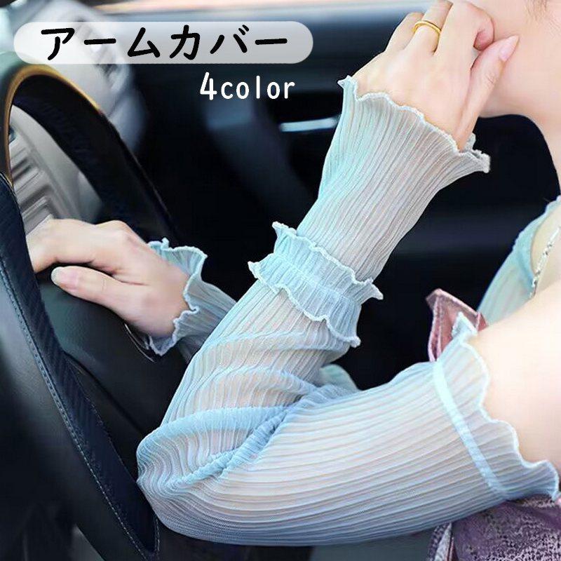 アームカバー 腕カバー レディース 手袋 ロング プリーツ レース 薄手 涼しい UV対策 日焼け防止 フリル チュール 運転 自転車 おしゃれ 無地 : KAWAeMON - 通販 ...