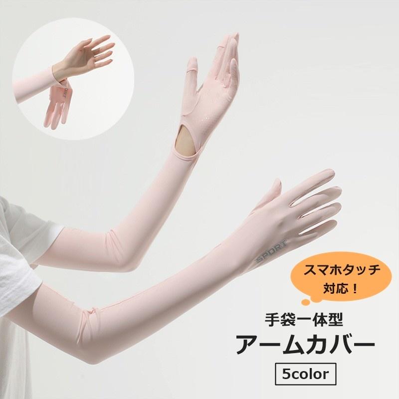 アームカバー 手袋 一体型 スマホ対応 UVカット 腕カバー レディース 女性 滑り止め 紫外線対策 日焼け対策 アウトドア 運転 自転車 : KAWAeMON - 通販 - Yahoo!ショッピング