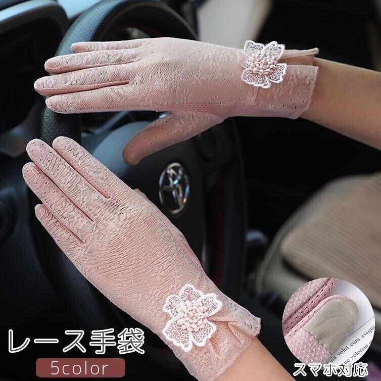 手袋 グローブ スマホ対応 レディース 女性用 レース シースルー 透け感 紫外線対策 UV対策 日焼け防止 運転 自転車 おしゃれ かわいい : KAWAeMON - 通販 - Yahoo ...