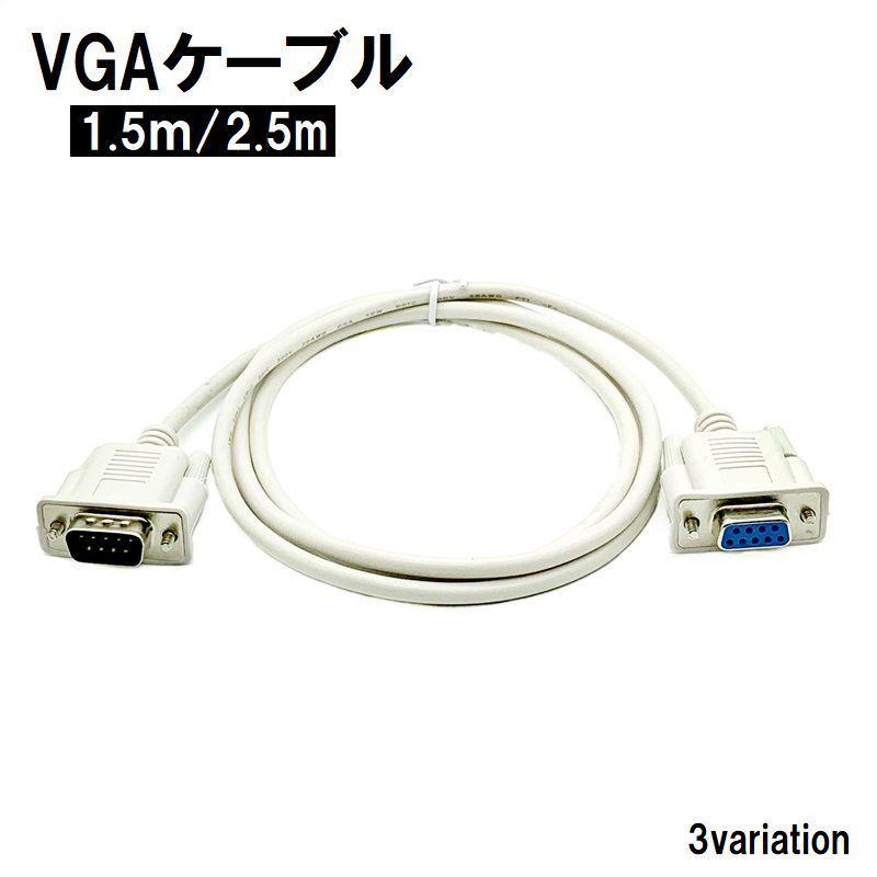 VGAケーブル ディスプレイケーブル モニターケーブル PC周辺機器 D-sub 9pin 1.5m 2.5m ホワイト 白 : KAWAeMON - 通販 - Yahoo!ショッピング