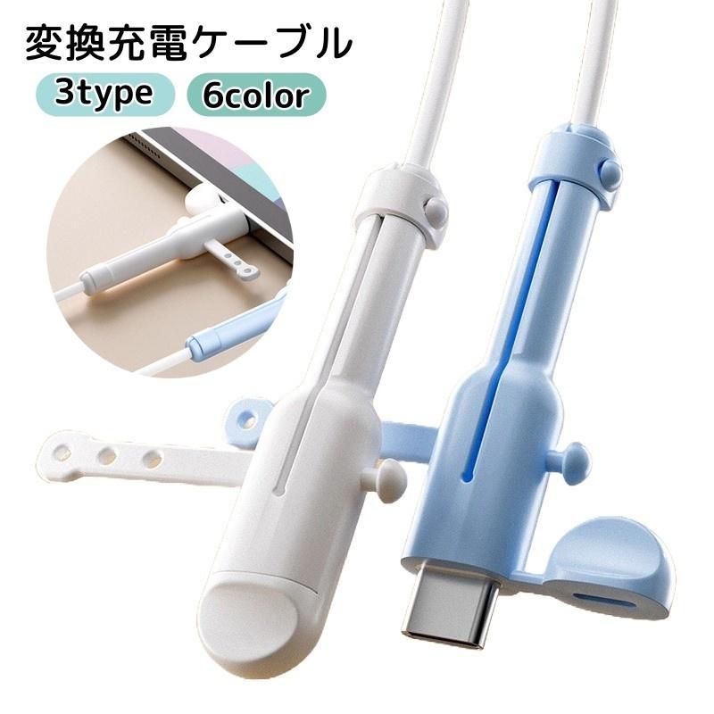 充電ケーブル バンド付き 変換 USB typeA typeC キャップ付き スマホ用品 ライトニングケーブル ホワイト ブラック ベージュ ピンク : KAWAeMON - 通販 ...