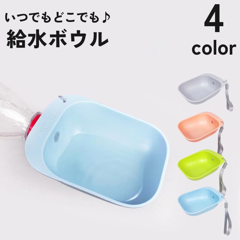 給水ボウル ポータブル 水入れ ペット用品 犬 いぬ イヌ ペットボトル 携帯 持ち運び どこでも お散歩 お出かけ 便利 : KAWAeMON - 通販 - Yahoo!ショッピング