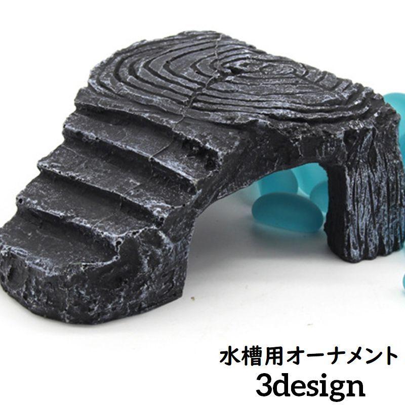 水槽用オーナメント オブジェ アクアリウム 装飾 水中インテリア 岩 階段 洞窟 トンネル 置き物 観賞魚 熱帯魚 亀 隠れ家 洞穴 内装 : pet-77030-2 : KAWAeMON ...