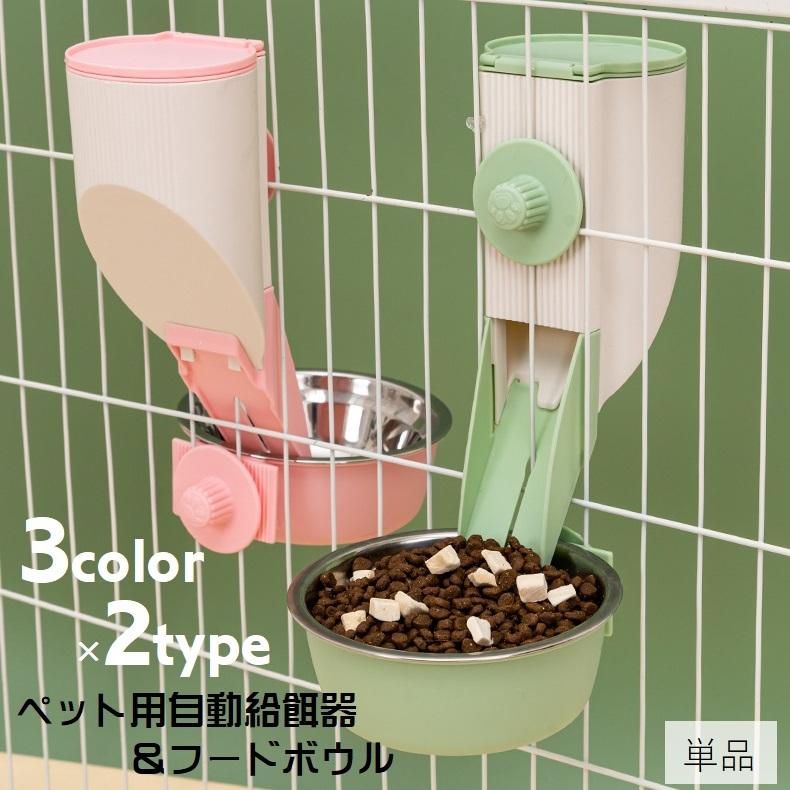 自動給餌器 ペット用給餌器 フードボウル エサ入れ ゲージ用 ペット用品 ペットグッズ 犬用 猫用 エサ入れ器 ゲージ取り付け ウォーターボトル 水入 : pet-94936-1 ...