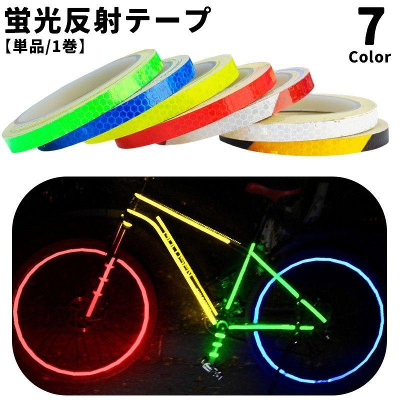 反射テープ 蛍光反射シール ステッカー 単品 1巻 幅1cm 長さ8m リフレクター 反射板 バイク 自転車 車 夜間 警告 安全 事故防止 便利 簡 : KAWAeMON - 通販 ...