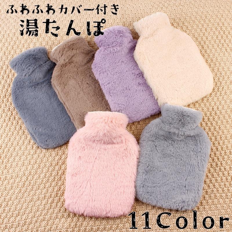 湯たんぽ カバー付き 生活雑貨 日用品 保温グッズ 防寒対策 暖かい ふわふわ 無地 フェイクファー カラバリ豊富 シンプル 1000ml : KAWAeMON - 通販 - Yahoo!ショッピング