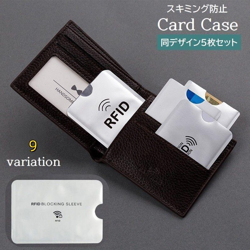 カードケース 5枚セット スキミング防止 磁気防止 RFID カード入れ カードホルダー 薄型 保護ケース 海外旅行 クレジットカード キャッシュカー : KAWAeMON - 通販 ...