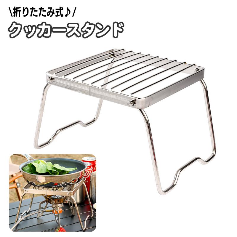 クッカースタンド 折り畳み コンパクト 網 グリルスタンド 五徳 折りたたみ アウトドア キャンプ BBQ バーナー コンロ ストーブ グリル ソロ :zak-02653:KAWAeMON ...