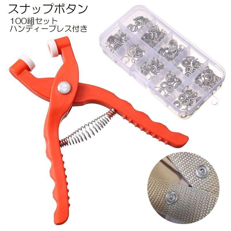 スナップボタン 100組セット ハンディプレス付き 工具付き ホック リング まる 手芸用品 裁縫用品 ハンドメイド ハイドクラフト 手作り シンプル : zak-07946-1 ...