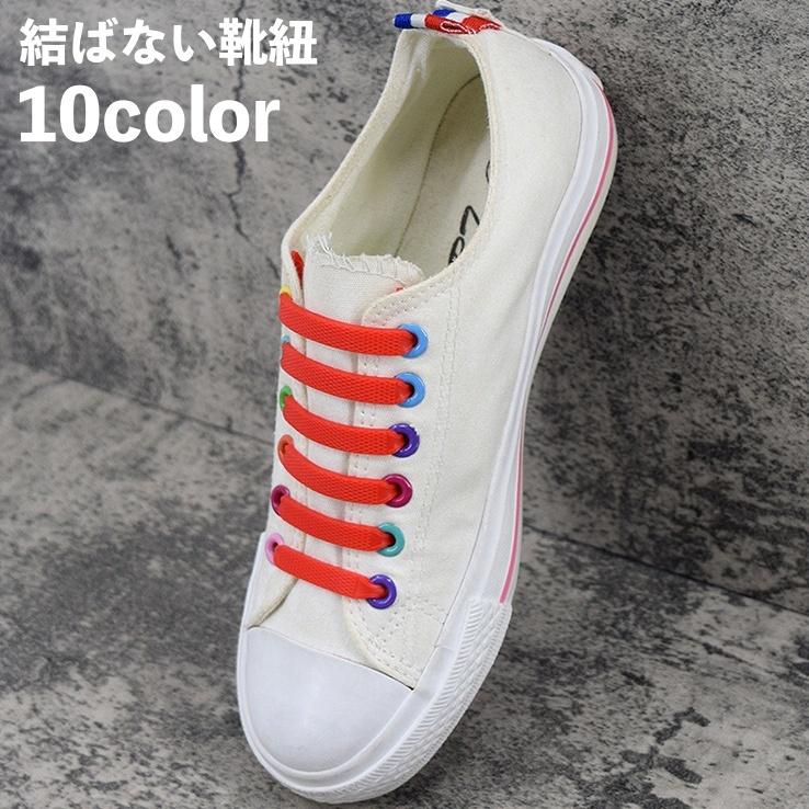 結ばない靴ひも 靴紐 シリコン製 平型 ほどけない 伸びる 伸縮性 無地 レースロック シューレース スニーカー用 おしゃれ カジュアル 便利 カラバ : KAWAeMON - 通販 ...