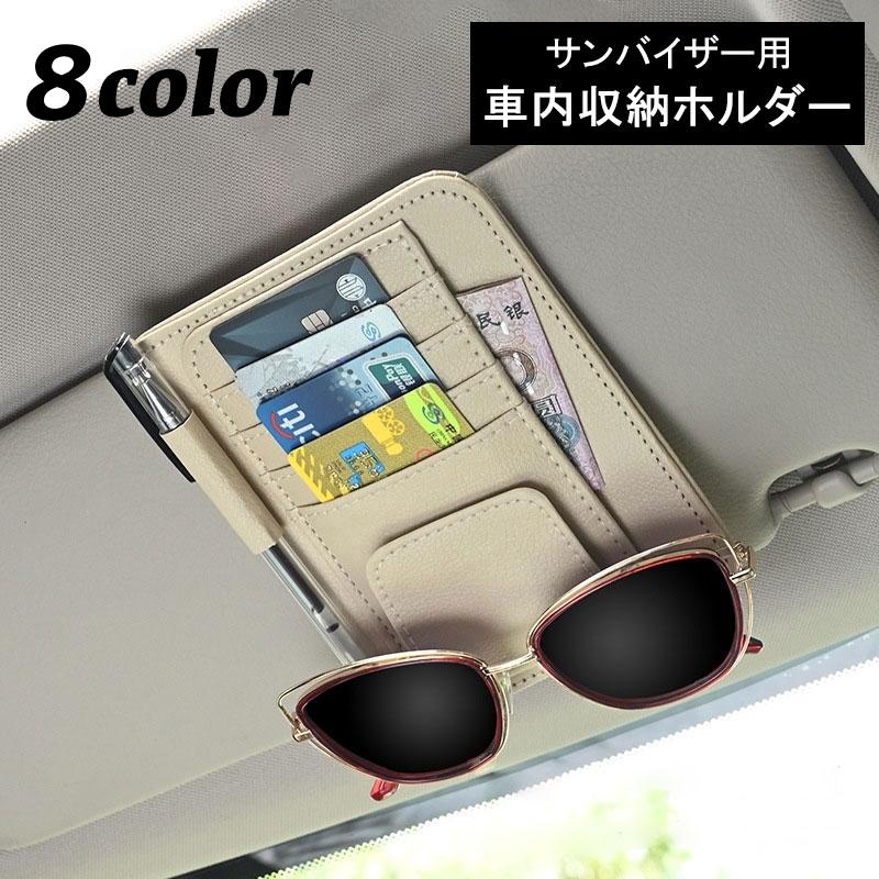 車用収納ホルダー サンバイザー用 カードホルダー サングラスホルダー 車載ホルダー 車用 カード 収納 薄型 軽量 レザー調 : KAWAeMON - 通販 - Yahoo!ショッピング