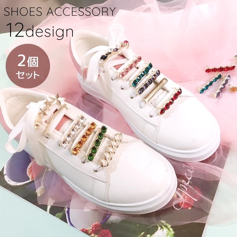 シューパーツ 2個セット シューピアス シューズピアス レディース 女性 靴用 靴アクセサリー スニーカーピアス シューズアクセサリー 靴ひも 装飾 : zak-12524-2 ...