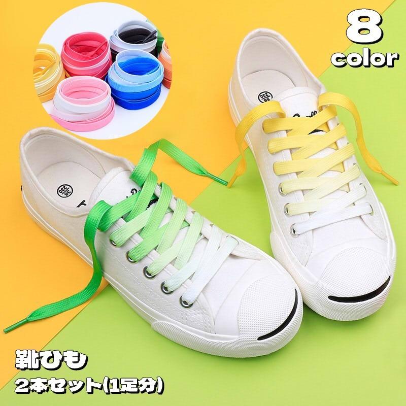 靴紐 靴ひも 平型 平紐 付け替え用 2本セット 1足分 シューレース 交換用 グラデーション フラット スニーカー用 シューズ 運動靴 カジュアル : zak-14344 ...