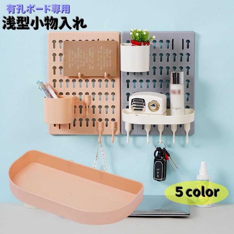 小物入れ 浅型 トレイ 有孔ボード用 フック 深型 パンチングボード ペグボード 壁掛け収納 穴あきボード 防水 キッチン 浴室 洗面所 玄関 粘着テ : zak-14406-1 ...