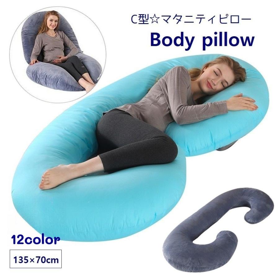 ボディピロー 妊婦まくら 抱き枕 C型 マタニティピロー 産後 授乳 クッション カバー取り外し可 135 70cm 無地 プリント マタニティグッズ : KAWAeMON - 通販 ...