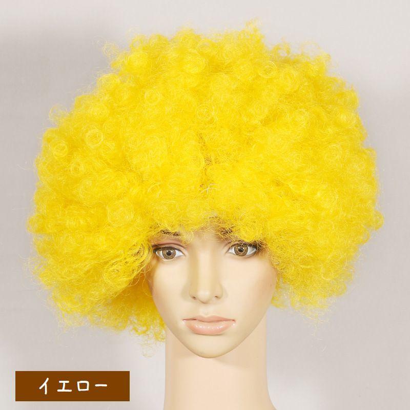 アフロウィッグ フルウィッグ コスプレ パーティ イベント ハロウィン パフォーマー 衣装 仮装 コスチューム かつら ビビッド カラフル 個性的 ユ : KAWAeMON - 通販 ...