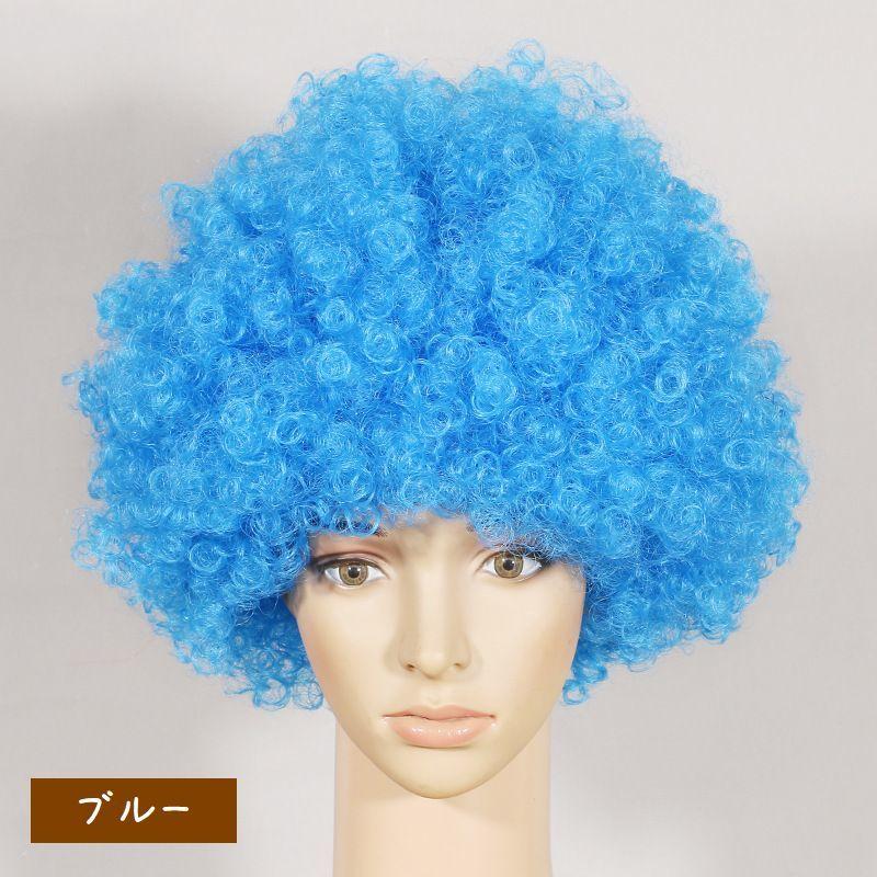 アフロウィッグ フルウィッグ コスプレ パーティ イベント ハロウィン パフォーマー 衣装 仮装 コスチューム かつら ビビッド カラフル 個性的 ユ : KAWAeMON - 通販 ...