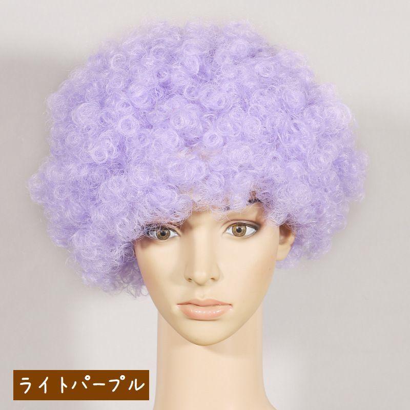 アフロウィッグ フルウィッグ コスプレ パーティ イベント ハロウィン パフォーマー 衣装 仮装 コスチューム かつら ビビッド カラフル 個性的 ユ : KAWAeMON - 通販 ...