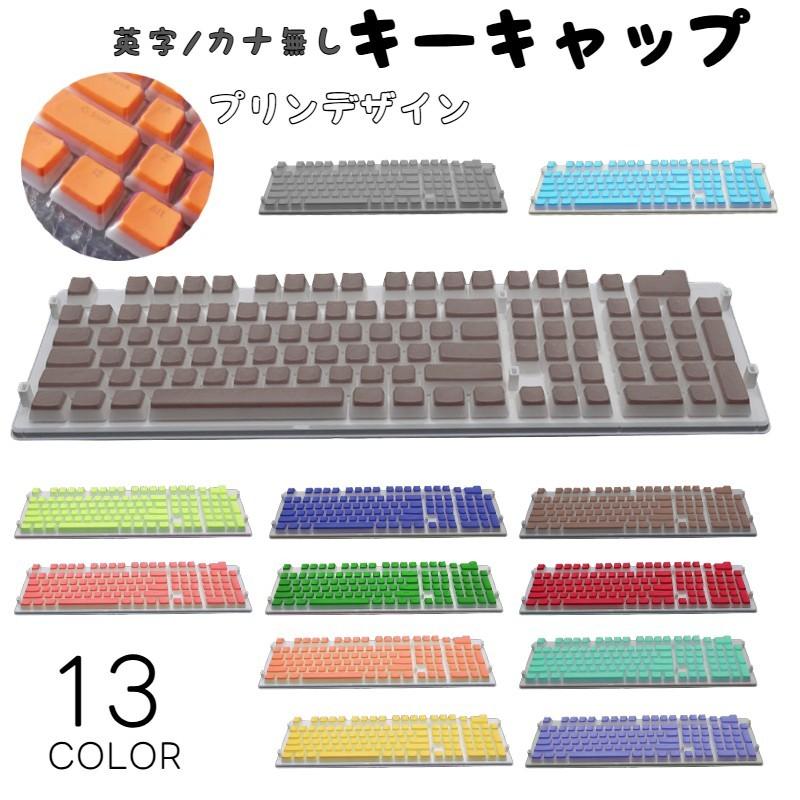 キーキャップ キートップ キーボードキャップ US配列 CherryMX対応 英語配列 英字配列 プリン 108キー テンキー 透光 かな無し カナな : KAWAeMON - 通販 ...