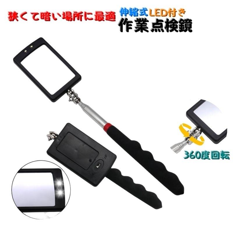 作業点検鏡 伸縮タイプ 角型 ライト付き LED 計測工具 DIY 360度回転 車両 機械 隙間 修理 作業 カスタム ハンドル 見やすい : KAWAeMON - 通販 - Yahoo ...
