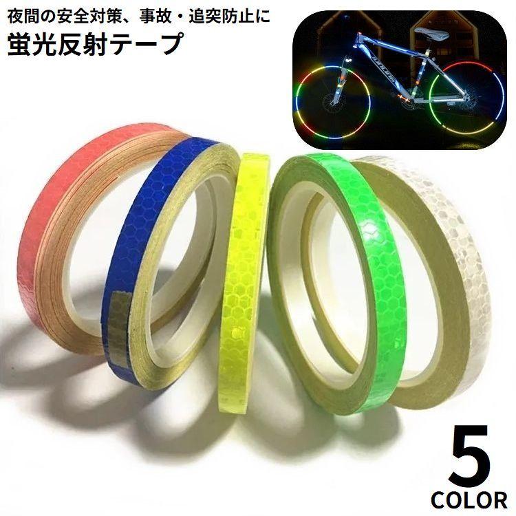 反射テープ 蛍光反射シール ステッカー リフレクター 反射板 バイク 自転車 車 幅1cm 長さ8m 夜間 警告 安全 事故防止 : KAWAeMON - 通販 - Yahoo!ショッピング