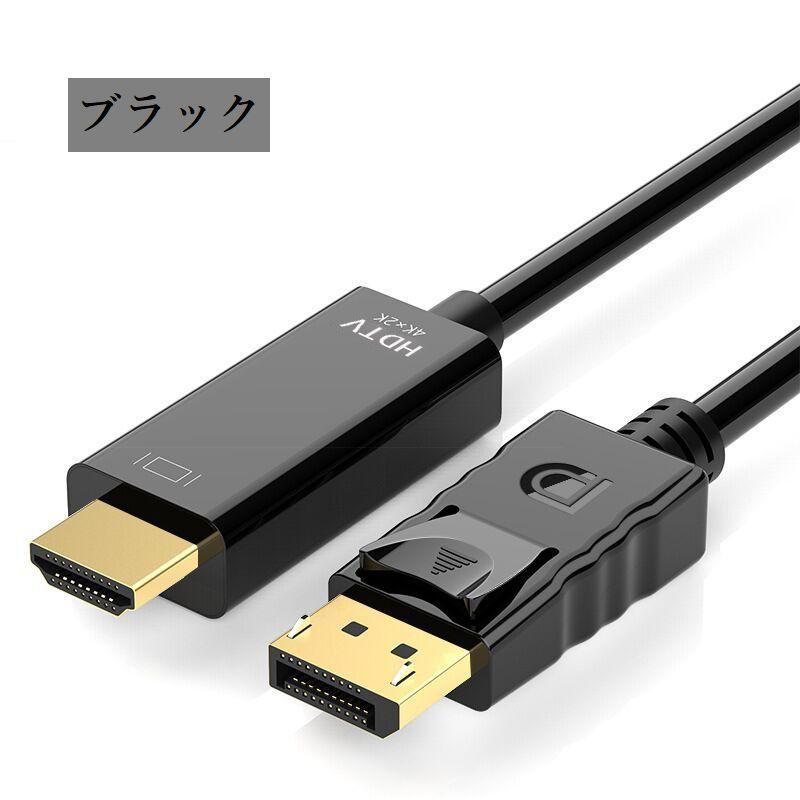 DisplayPort to HDMI 変換ケーブル 4K 1.8m ディスプレイポート DPポート アダプタ 音声同時出力 テレビ パソコン PC : KAWAeMON - 通販 ...